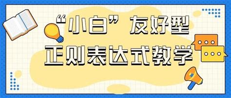 Python 教学 “小白”友好型正则表达式教学(一) 知乎 Python 教学 “小白”友好型正则表达式教学(一) 知乎