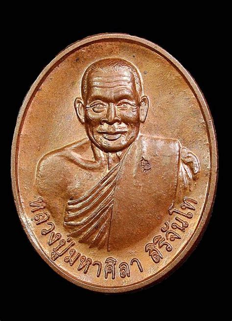 เหรียญรุ่นแรกหลวงปู่มหาศิลา วัดธาตุปะทับเนื้อทองแดง สภาพสวย อบพลับพลาชัย