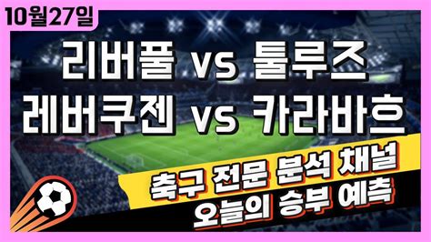 4k 프로토 축구 고수익 승부식 분석 해설 10월 27일 해외축구 유럽 유로파리그 승부예측 리버풀 Vs 툴루즈 레버쿠젠 Vs 카라바흐 언더오버 픽스터