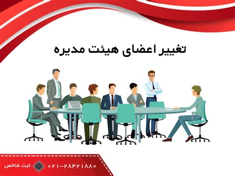 تغییر اعضای هیئت مدیره تغییرات هیئت مدیره در 1403
