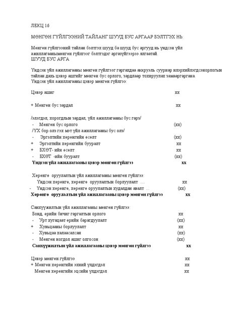 МӨНГӨН ГҮЙЛГЭЭНИЙ ШУУД БУС АРГА Pdf