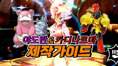 7성 에이스번 담당일진 [포켓몬스터 스칼렛・바이올렛 레이드용 야도란 And 카디나르마 제작가이드 ] Youtube