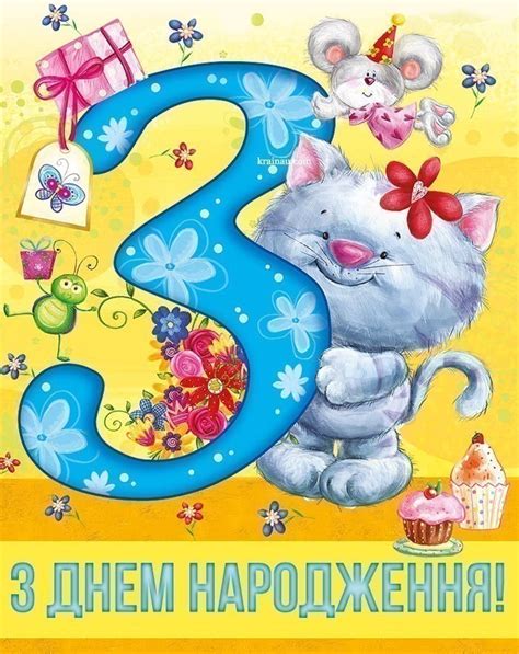 Привітання з Днем народження на 3 роки