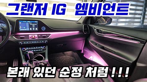 그랜저 Ig 엠비언트 라이트 비노출 무드등 실내 튜닝 이질감 없는 진정한 간접조명 Youtube