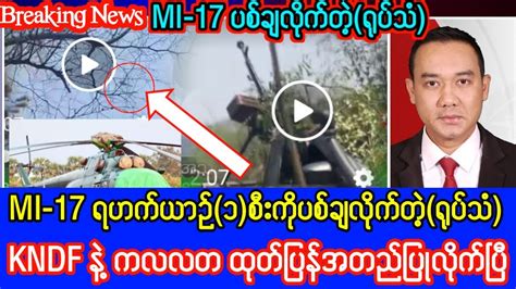 Khit Thit Television သတင်းဌာန၏မေလ ၆ ရက်နေ့၊ ည ၉ နာရီခွဲအထူးသတင်း Youtube