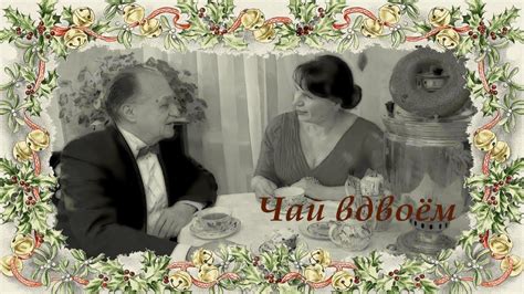 Чай вдвоём Youtube