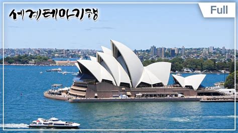 [full] 세계테마기행 호주 동부 3 000km 낭만유랑 1~4부 Youtube