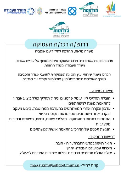 משרות חברתיות מגזר ציבורי שלישי ורביעי למרכז הזדמנות אשדוד דרוש ה רכז ת תעסוקה