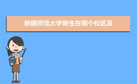 2019年新疆师范大学学费一年多少钱及生活费标准