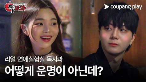 리얼 연애실험실 독사과 카리나 닮은꼴 애플녀와 취향부터 취미까지 같다면 쿠팡플레이 쿠팡 Youtube