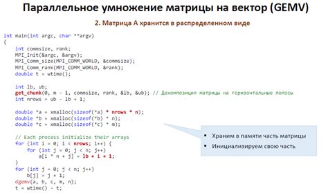 Разбор Mpi Gemv Умножение матрицы на вектор
