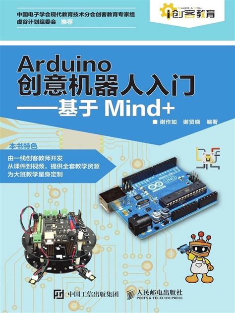 Arduino创意机器人入门——基于mind Ebook 谢作如 9787115552013 Boeken