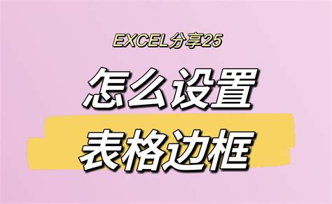 Excel分享25 怎么设置表格边框 知乎