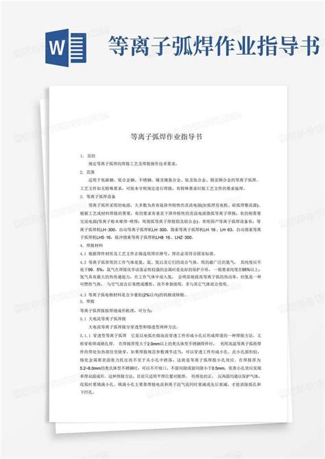等离子弧焊作业指导书Word模板下载 编号qweoegna 熊猫办公