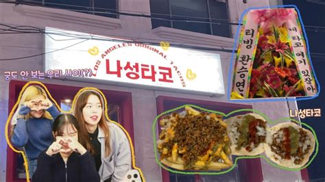 Vlog 🌮환승연애 민재의 나성타코 다녀오다🌮 Youtube