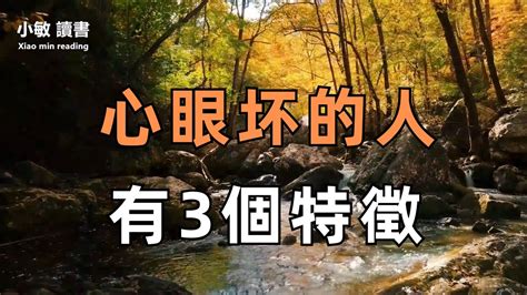 心眼坏的人多半有這3個特徵一看一個准遇到了請儘快遠離小敏讀書 YouTube