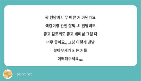 꺅 흰담비 너무 예쁜 거 아닌가요 색감이랑 완전 찰떡 흰담비도 좋고 김토끼도 좋고 베베님 그림 Peing 질문함