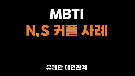 Mbti N S커플 사례 Youtube