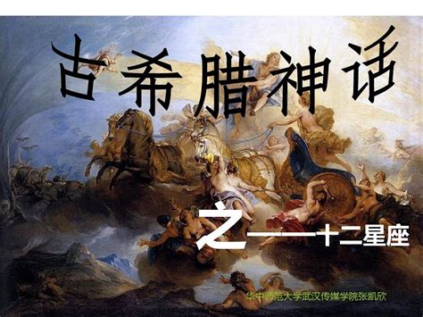 古希腊神话之十二星座 文档之家