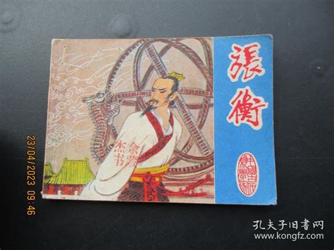 【图】品好连环画《张衡》1982年，1册全，一版一印，江苏人民出版社，品好如图。拍品信息网上拍卖拍卖图片拍卖网拍卖网站