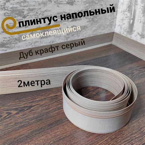 Плинтус напольный гибкий самоклеящийся Дуб крафт серый 2м купить на ...