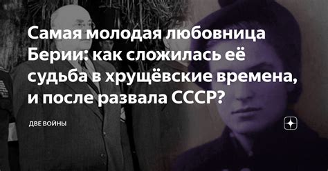 Самая молодая любовница Берии как сложилась её судьба в хрущёвские