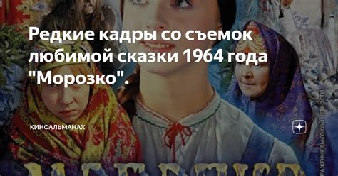 Редкие кадры со съемок любимой сказки 1964 года Морозко