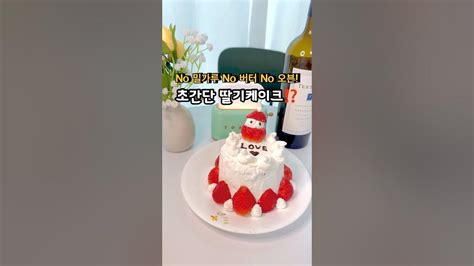 초간단 딸기 케이크 만들기 🍓 이렇게 쉽다고 보름달빵 케이크 딸기케이크 보름달빵 베이킹 베이킹레시피 간단요리 초간단요리 초간단레시피 케이크만들기 Youtube