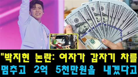 박지현 논란 여자가 갑자기 차를 멈추고 2억 5천만원을 내겠다고 증거자료를 삭제하겠다고 제안하다 무슨 일이야 Youtube