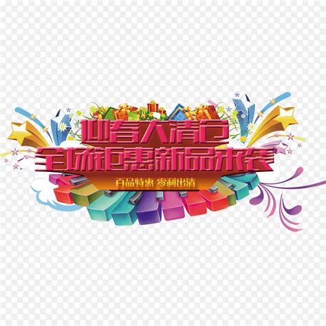 迎春大清仓PNG图片素材下载 图片编号8645495 PNG素材网