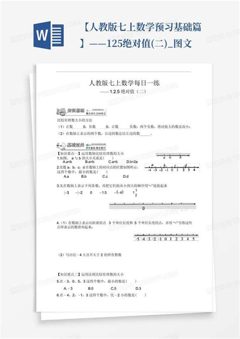 【人教版七上数学预习基础篇】——1 2 5绝对值 二 图文word模板下载 编号lnnokkjr 熊猫办公