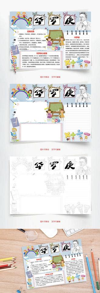 画一个数学家华罗庚的手抄报 数学家手抄报 普车都