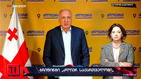 ბრიფინგი კოალიცია ძლიერ საქართველოში Youtube