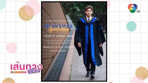 ข่าวเข้ม หัสวีร์ เตรียมเข้าพิธีรับปริญญา 24 ม ค นี้ พร้อมชวนแฟนๆร่วมแสดงความยินดี