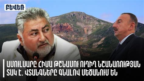 Ամուլսարը հիմա թշնամու ուղիղ նշանառության տակ է վտանգները գնալով մեծանում են Youtube