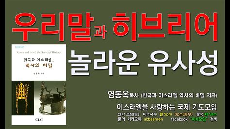 우리말과 히브리어 그 놀라운 유사성 염동옥목사 한국과 이스라엘 역사의 비밀 저자 아리랑 투호 서울은 무슨 뜻인가 고대 한국어에 대한 놀라운 연구 발표