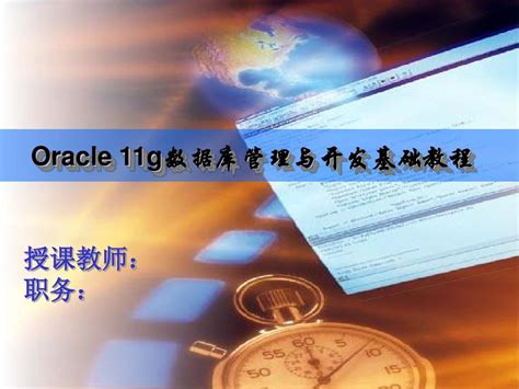 oracle 11g数据库管理与开发基础教程第1章 word文档免费下载 亿佰文档网