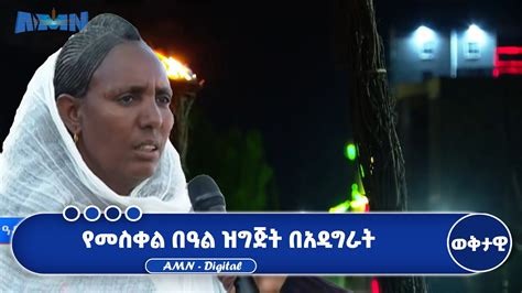 የመስቀል በዓል ዝግጅት በአዲግራት Youtube