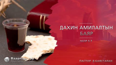 Дахин амилалтын баяр Пастор Д Баясгалан 2021 04 04 Өглөөний номлол Youtube