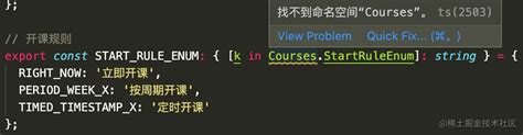 Ts 解决找不到命名空间 Courses”记录一个遇到的ts问题以及其解决办法。 在typingsdts中，定义了一 掘金