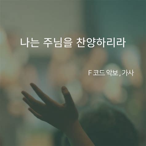 나는 주님을 찬양하리라 악보 영상 가사 F코드 찬양 기쁨과 경배의 찬양
