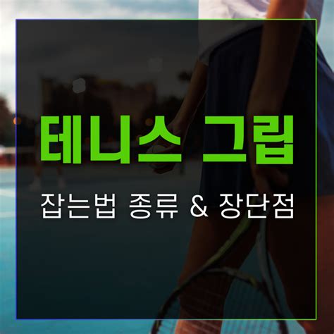 테니스 그립 잡는법 종류 And 장단점 네이버 블로그