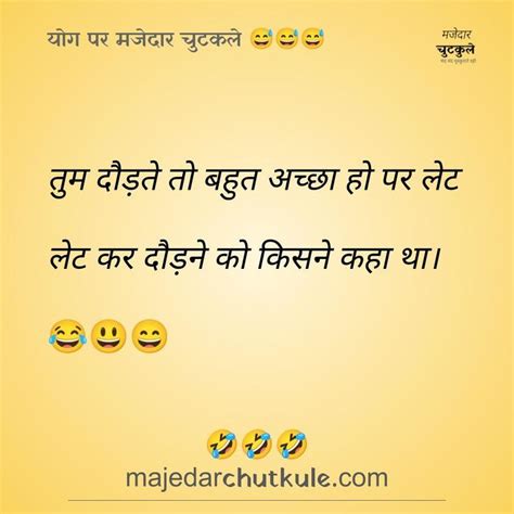 Yoga Jokes In Hindi Majedar Chutkule