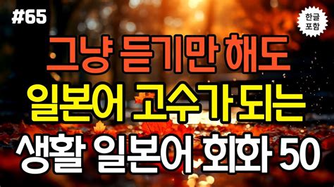 생생일본어 어렵게 외우지 마세요 듣다보면 저절로 외워지는 생활일본어 50문장 생활 일본어 기초일본어 일본어회화 일본어반복듣기 일본어독학 Youtube