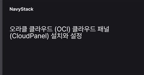 오라클 클라우드 OCI 클라우드 패널 CloudPanel 설치와 설정 NavyStack