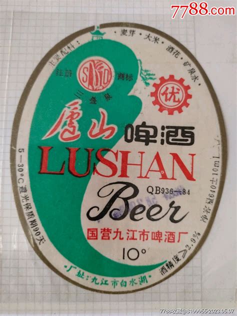庐山啤酒 价格60元 Se93747085 酒标 零售 7788收藏收藏热线