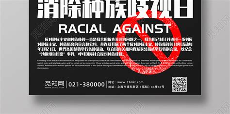 黑色简约3月21日国际消除种族歧视日反歧视宣传海报图片下载 觅知网