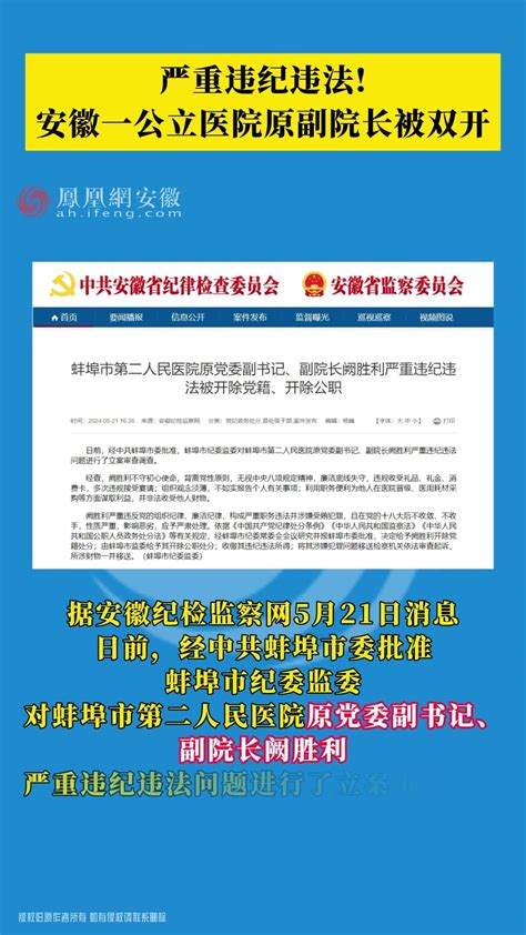 严重违纪违法！安徽一公立医院原副院长被双开凤凰网视频凤凰网