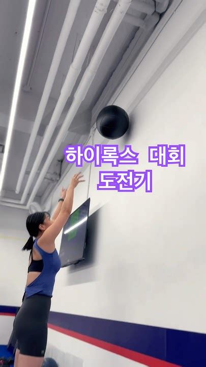 하이록스 대회 도전 운동인들 이라면 한번쯤은 Youtube