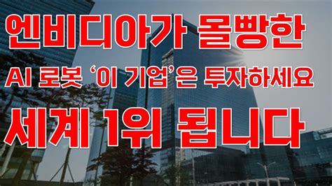 상한가 엔비디아가 몰빵한 Ai 로봇 이 기업은 투자하세요 세계 1위 됩니다 한미반도체 레인보우로보틱스 1월주식전망